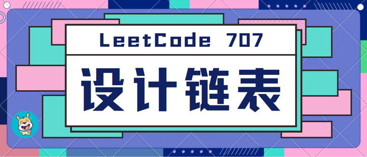 【图解LeetCode】707：一题学会链表的 5 种操作 - 知乎