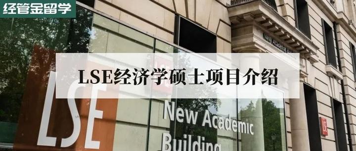 经管留学 | 英国现代经济学研究双子星之一：LSE经济学硕士项目介绍 - 知乎