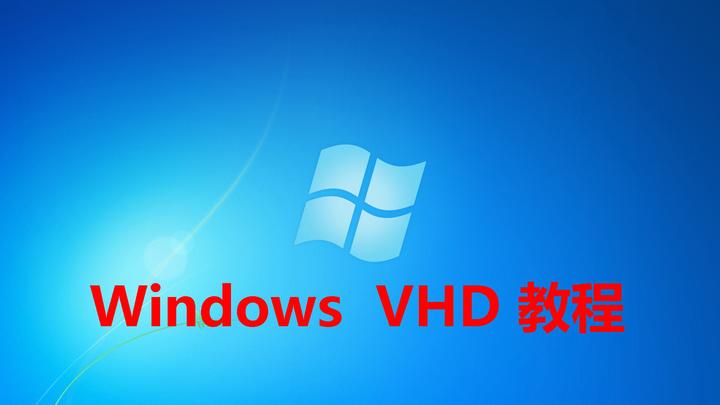 Windows VHD 教程 - 知乎