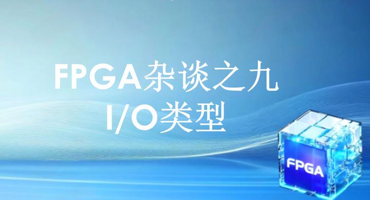 FPGA设计杂谈之九：HRIO/HPIO/HDIO - 知乎