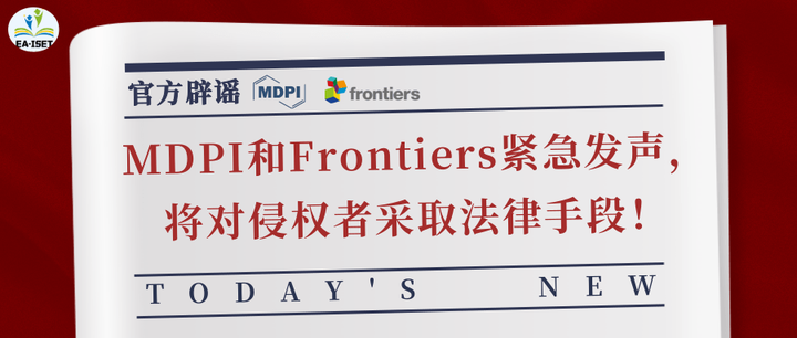 科研热点| MDPI和Frontiers紧急发声，将对侵权者采取法律手段！ - 知乎