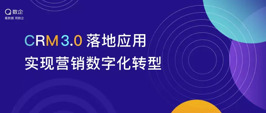 数企版CRM3.0来了！加速企业营销数字化转型好机遇 - 知乎