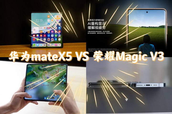华为mateX5和荣耀Magic V3怎么选？对比之后轻松找到答案！ - 知乎