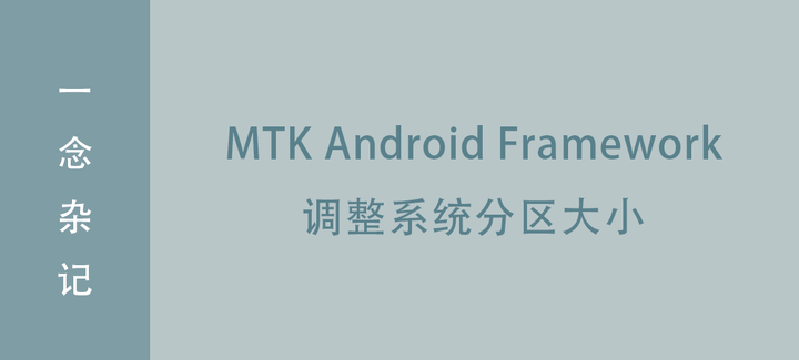 MTK Android Framework调整系统分区大小 - 知乎