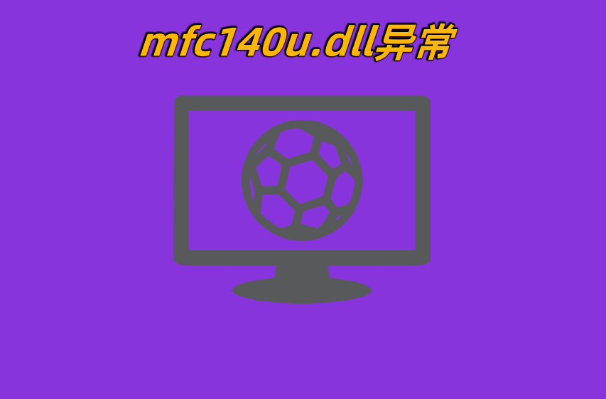 mfc140u.dll无法继续执行要怎么解决？教你一步到位修复mfc140u.dll - 知乎