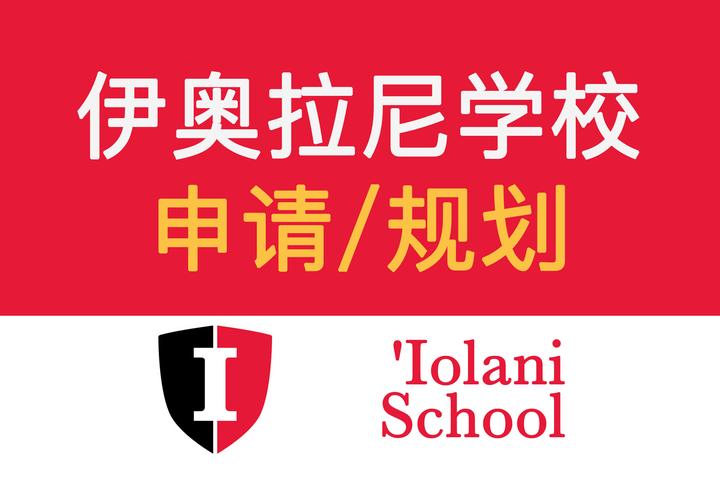 美国伊奥拉尼学校申请 申请 'Iolani School 规划 学校简介 招生详情 美高申请 美国私立高中报名 - 知乎