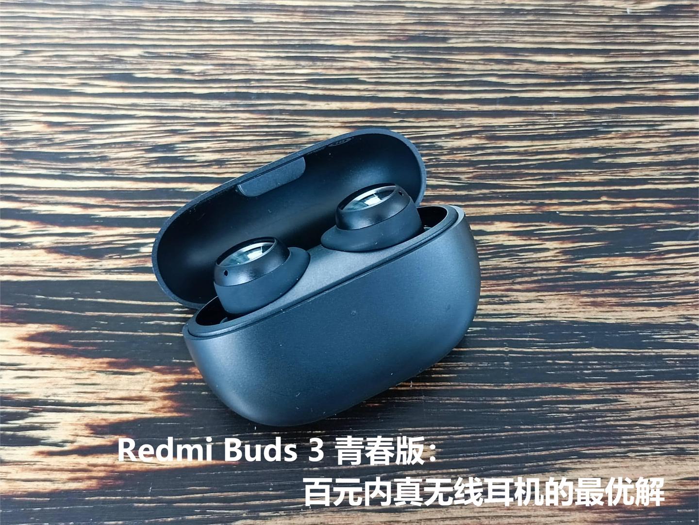 Redmi Buds 3 青春版：百元内真无线耳机最优解 - 知乎