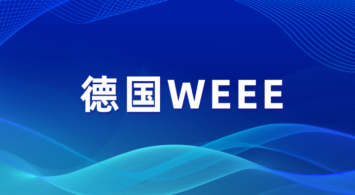 干货分享 | 德国WEEE上传操作指南及常见问题汇总 - 知乎