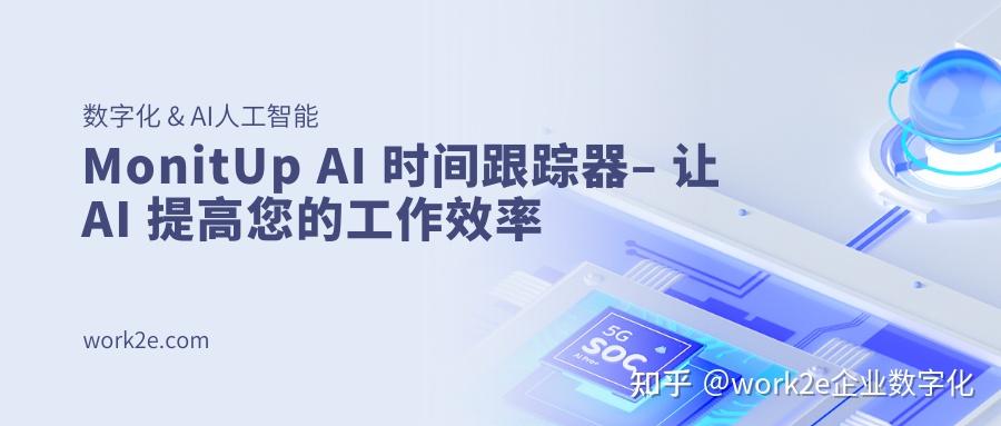 MonitUp AI 时间跟踪器– 让 AI 提高您的工作效率 - 知乎