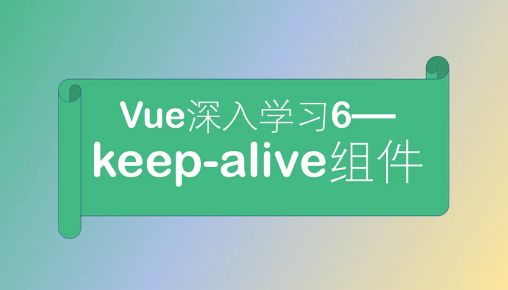 Vue中keep-alive的理解-源码讲解 - 知乎