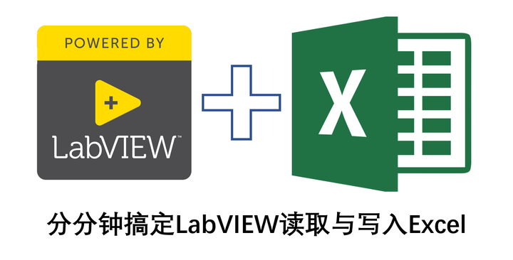 分分钟搞定LabVIEW读取与写入Excel【三易电子工作室】 - 知乎
