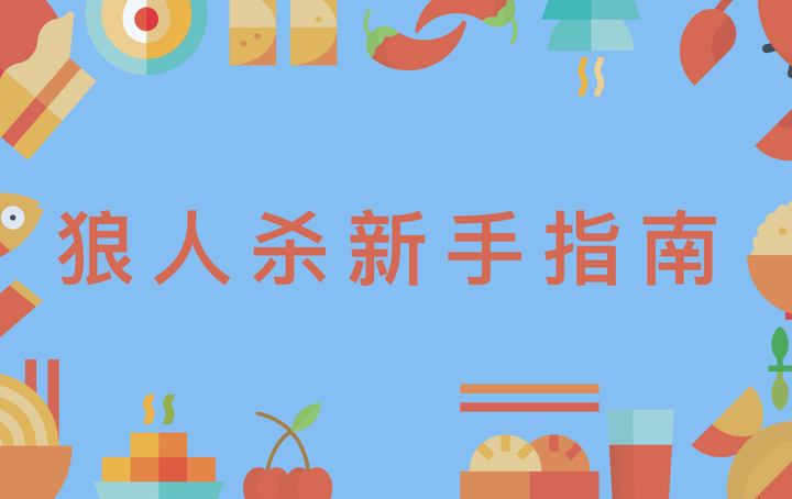 狼人杀新人手册 - 知乎