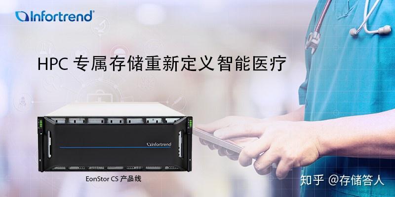Infortrend 普安科技HPC专属存储解决方案，重新定义智能医疗 - 知乎