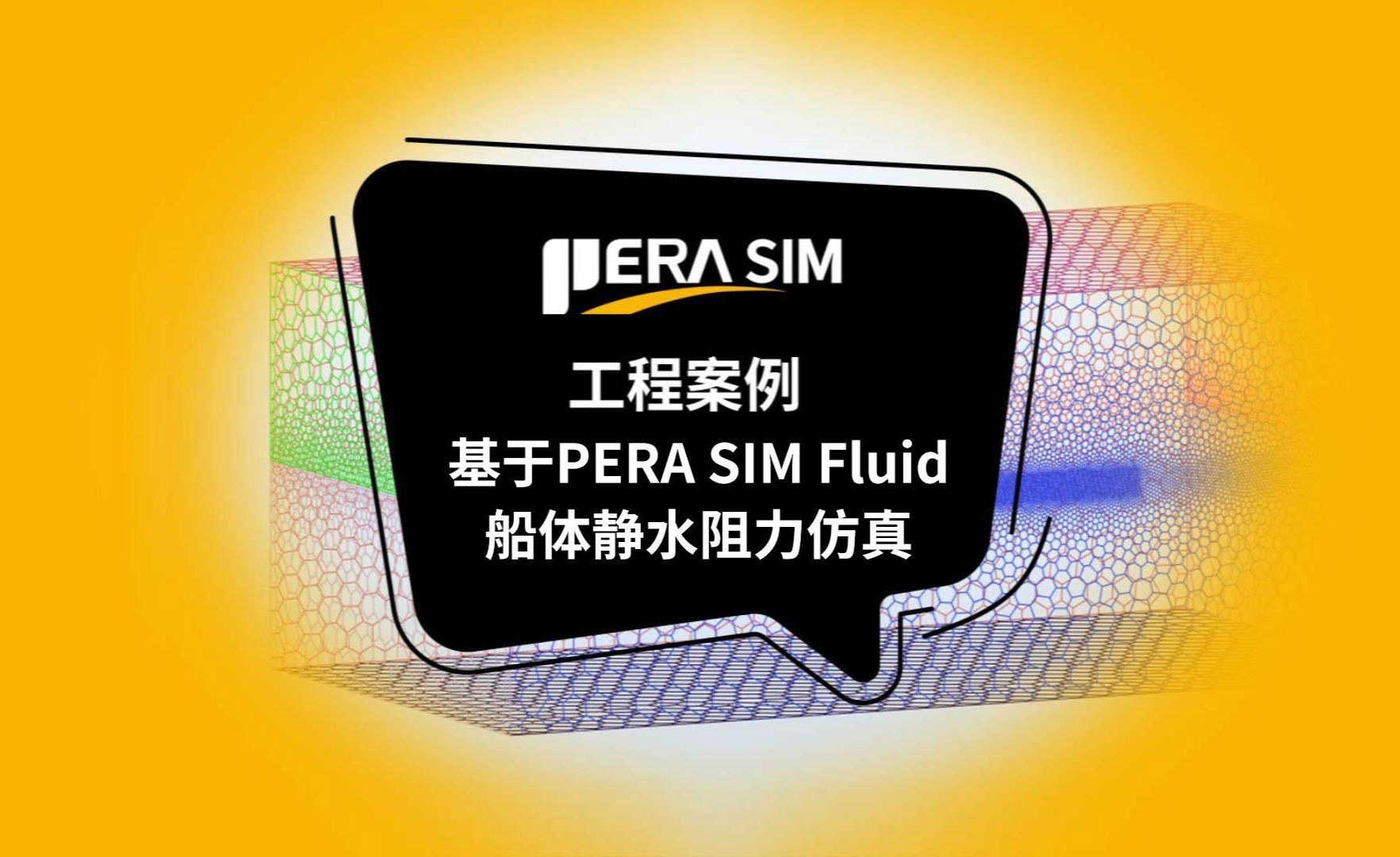 自主CAE | 基于PERA SIM Fluid的船体静水阻力仿真 - 知乎