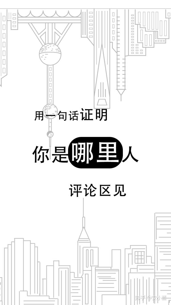 你是哪里的,一句话证明你所在的城市 知乎
