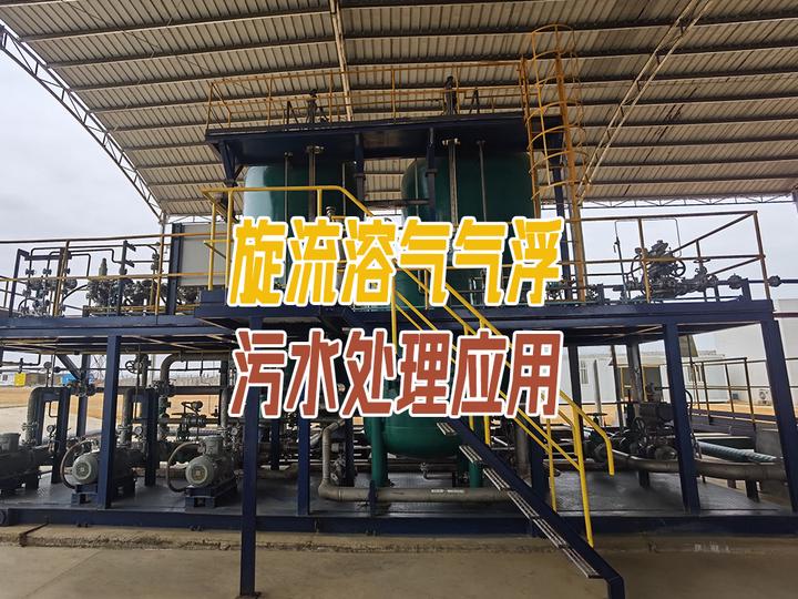 CDFU旋流溶气气浮油水分离设备高效处理污水 - 知乎