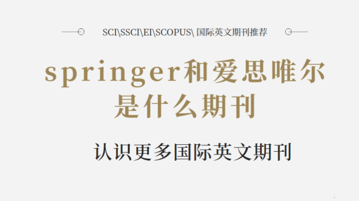 springer和爱思唯尔是什么期刊？发国际英文期刊的看过来 - 知乎