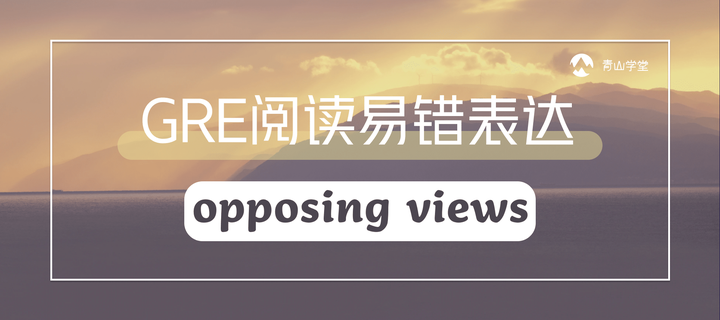 你真的认识“opposing views”嘛？ - 知乎