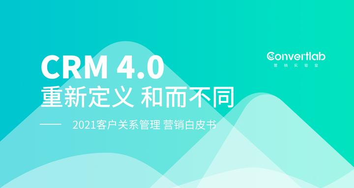 Convertlab联合微软：发布CRM 4.0 全新定义2021营销白皮书【附下载】 - 知乎