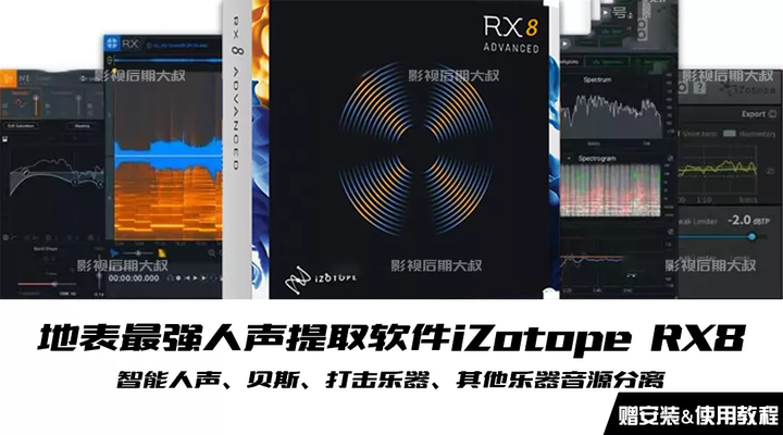 不吹不黑，地表最强消音，人声提取软件iZotope RX8中文版来了！ - 知乎