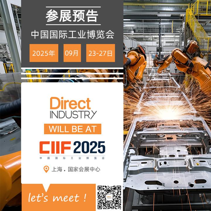 【展会邀请函】DirectIndustry与您相约2025年中国国际工业博览会CIIF - 知乎