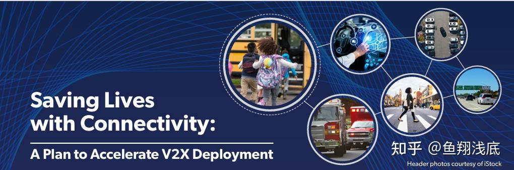 美国加速V2X部署计划——V2X Saving Lives with Connectivity: A Plan to Accelerate ...