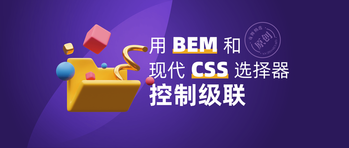 用BEM和现代CSS选择器控制级联 - 知乎
