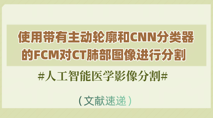 文献速递：人工智能医学影像分割--- 使用带有主动轮廓和CNN分类器的FCM对CT肺部图像进行分割 - 知乎