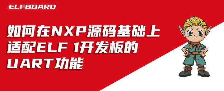 如何在NXP源码基础上适配ELF 1开发板的UART功能 - 知乎