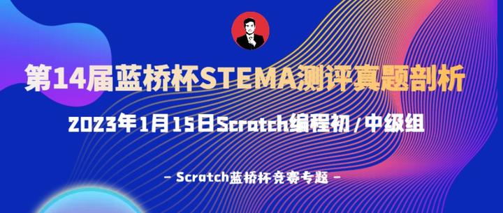第14届蓝桥杯STEMA测评真题剖析-2023年1月15日Scratch编程初中级组 - 知乎