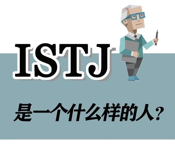 ISTJ型人格女生是智商不高吗 - 知乎