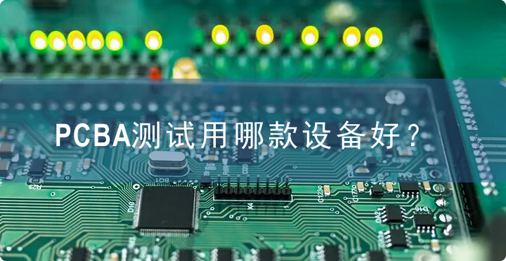 PCBA电路板检测用哪款飞针测试机？ - 知乎