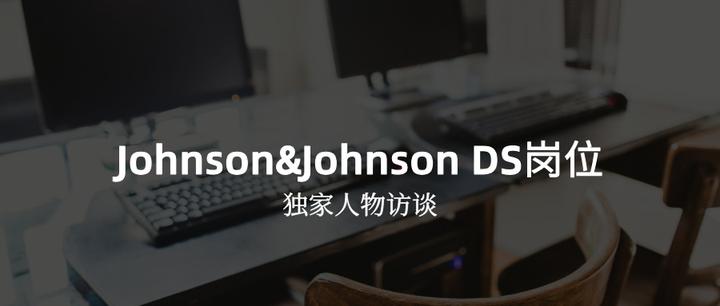 面经 | Johnson&Johnson DS岗位 - 知乎