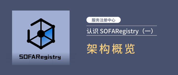 一文带你认识 SOFARegistry 之基础架构篇 - 知乎