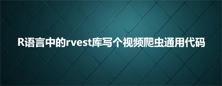 R语言中的rvest库写个视频爬虫通用代码 - 知乎