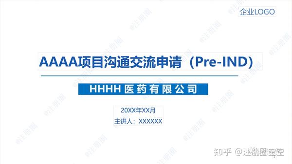 化药创新药Pre-IND meeting PPT - 知乎