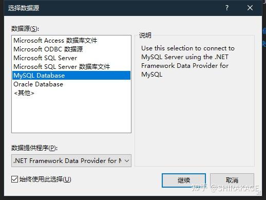 浅谈ASP.NET Web (C#) 应用程序连接MySQL数据库的方法 - 知乎