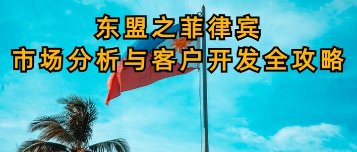 东盟之菲律宾市场分析、电商选品及客户开发全攻略！ 知乎