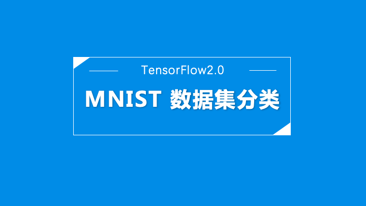 使用TensorFlow2.0对MNIST数据集分类 - 知乎