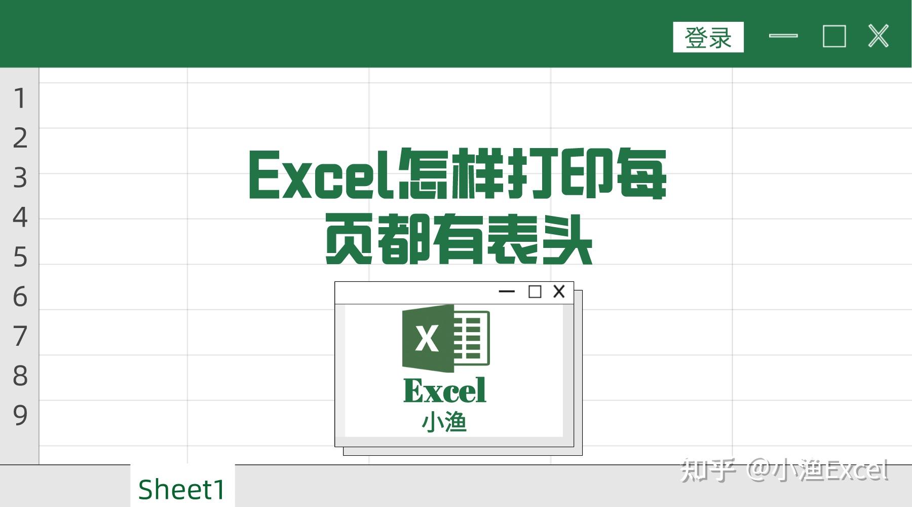 Excel打印时怎样打印才能每页都有表头 知乎