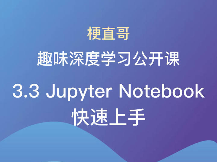3.3 Jupyter Notebook快速上手 - 知乎