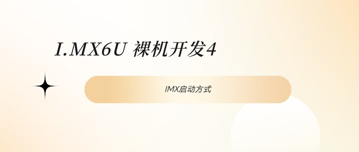 I.MX6U 裸机开发4.IMX启动方式 - 知乎