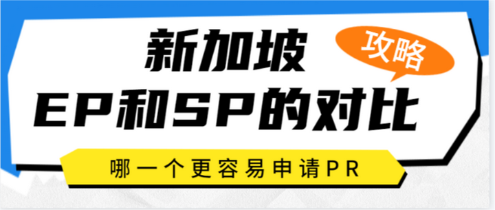 EP vs SP新加坡两大工作准证全对比，哪一个更容易申请PR？ - 知乎