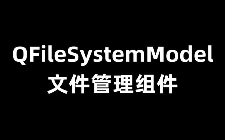 C++ Qt开发：QFileSystemModel文件管理组件 - 知乎