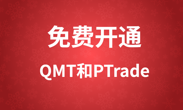 盘点QMT和Ptrade，做量化到底该选那个？ - 知乎
