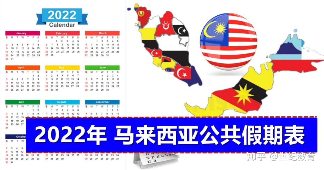 最新消息:2022年大马公共假期时间表发布! 知乎