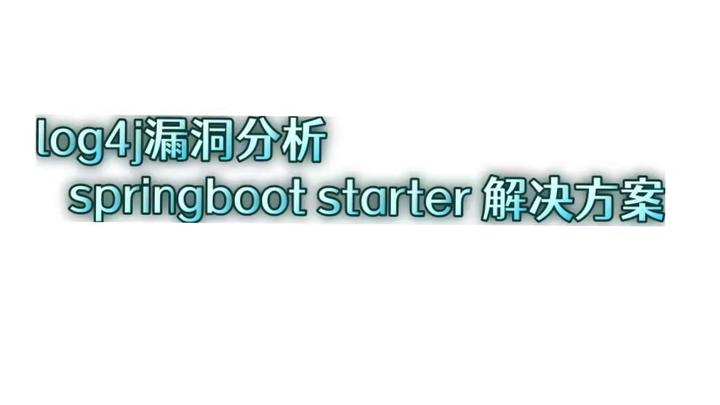 Spring Boot Starter Log4j2漏洞修复方式 知乎