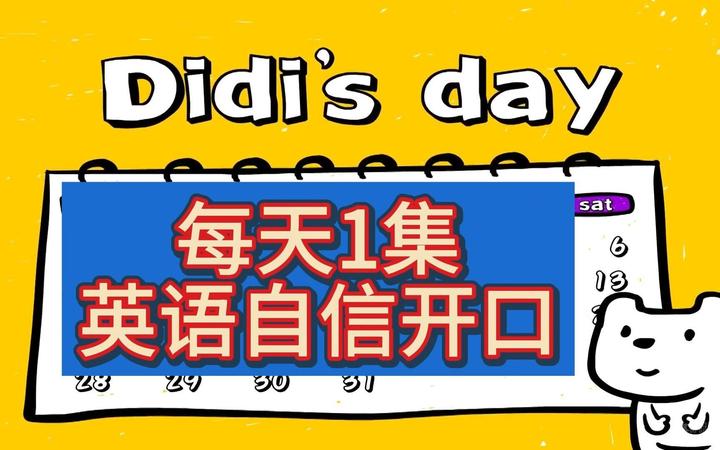 【限时免费领取】【原版动画】零基础英语启蒙动画《Didi's Day迪迪狗的一天》极简画风，色彩鲜明，对话简单 - 知乎