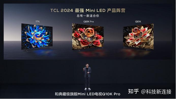 2024TCL典藏级MiniLED电视发布：Q10K/Q10K Pro和T7K震撼行业 - 知乎