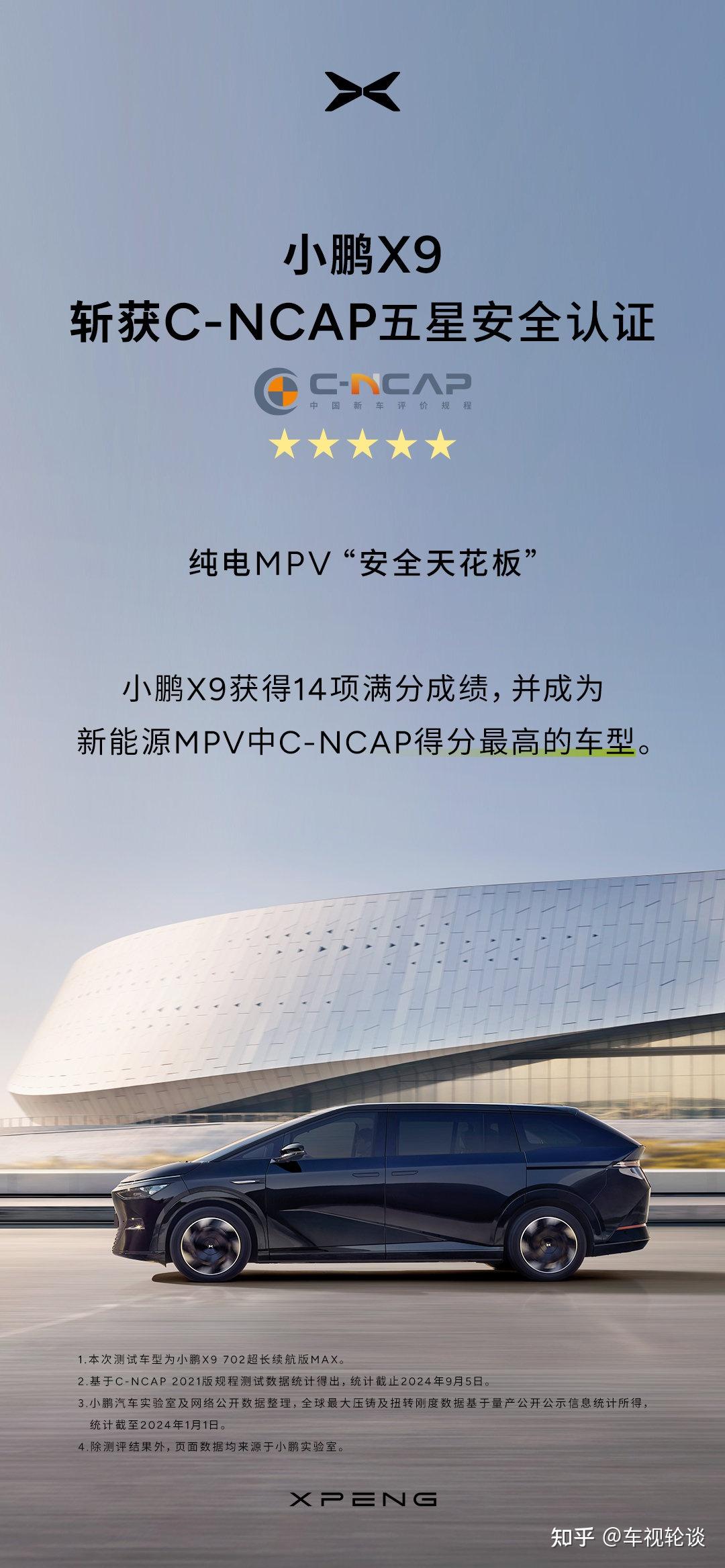 小鹏X9获C-NCAP五星安全认证 以安全奠定高端纯电MPV销冠地位 - 知乎